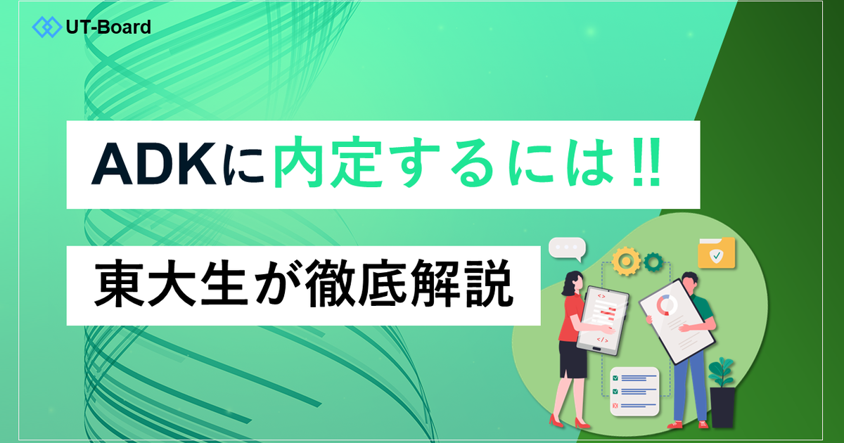 【27卒必見】ADKはやばい？就職難易度・採用大学・年収・インターンを解説！