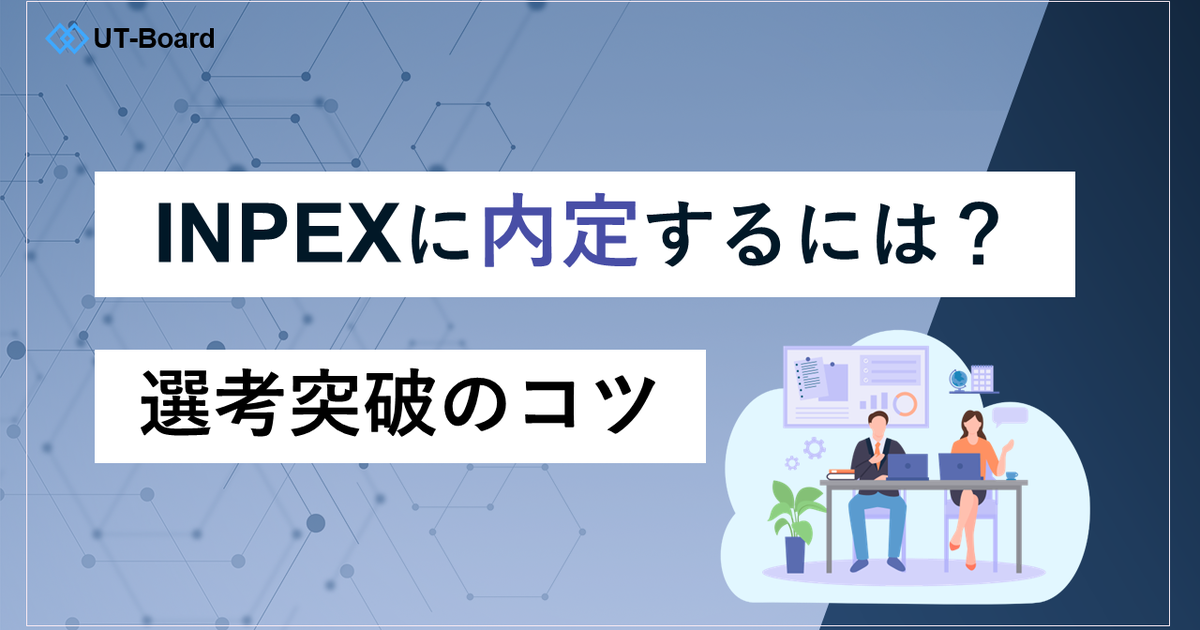 【27卒必見】INPEXの就職難易度・採用大学・年収・インターンを解説！