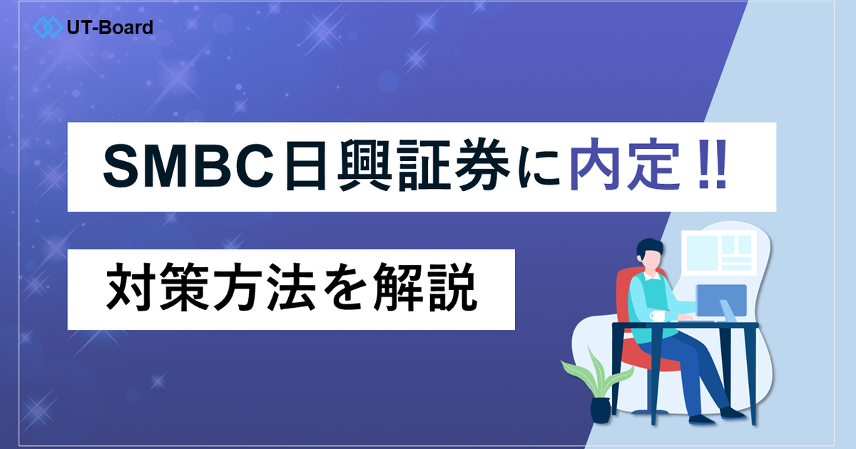 【27卒必見】SMBC日興証券の就職難易度・採用大学・年収・インターンを解説！