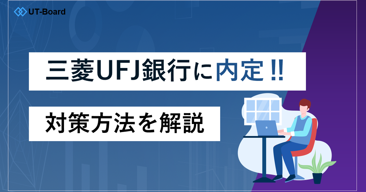 【27卒必見】三菱UFJ銀行への就職はすごい？就職難易度・年収・インターンを解説！